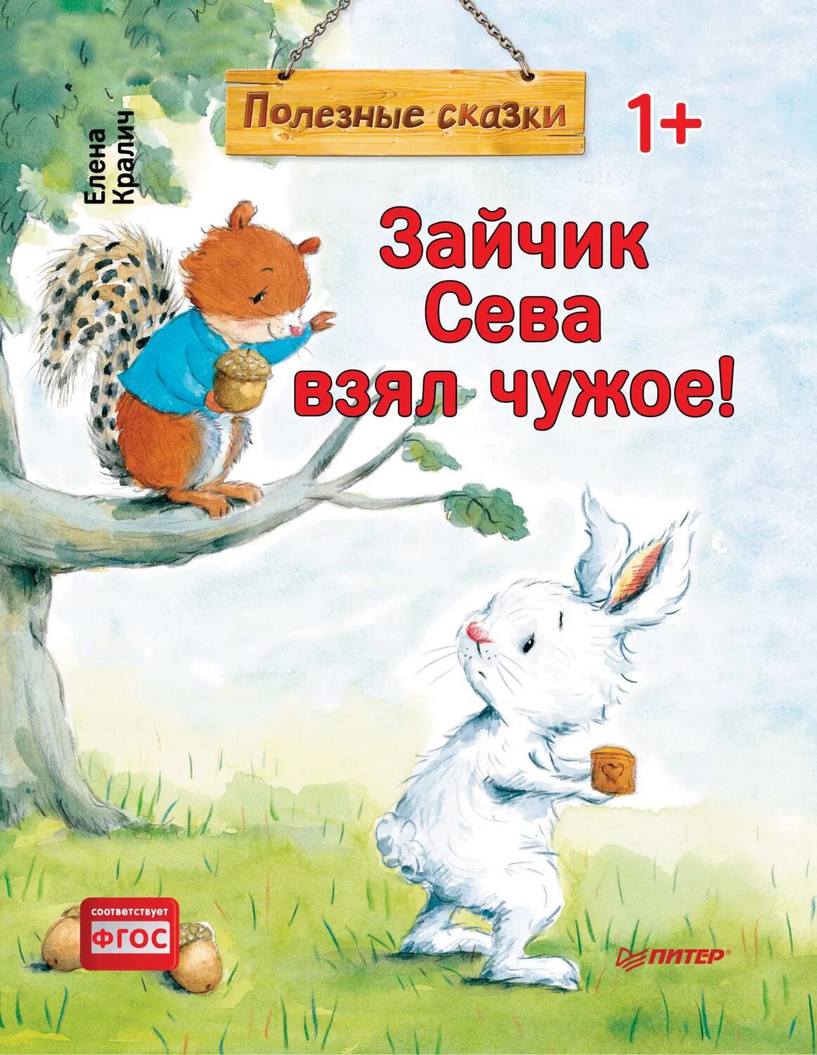 Зайчик Сева взял чужое! [Цифровая книга]