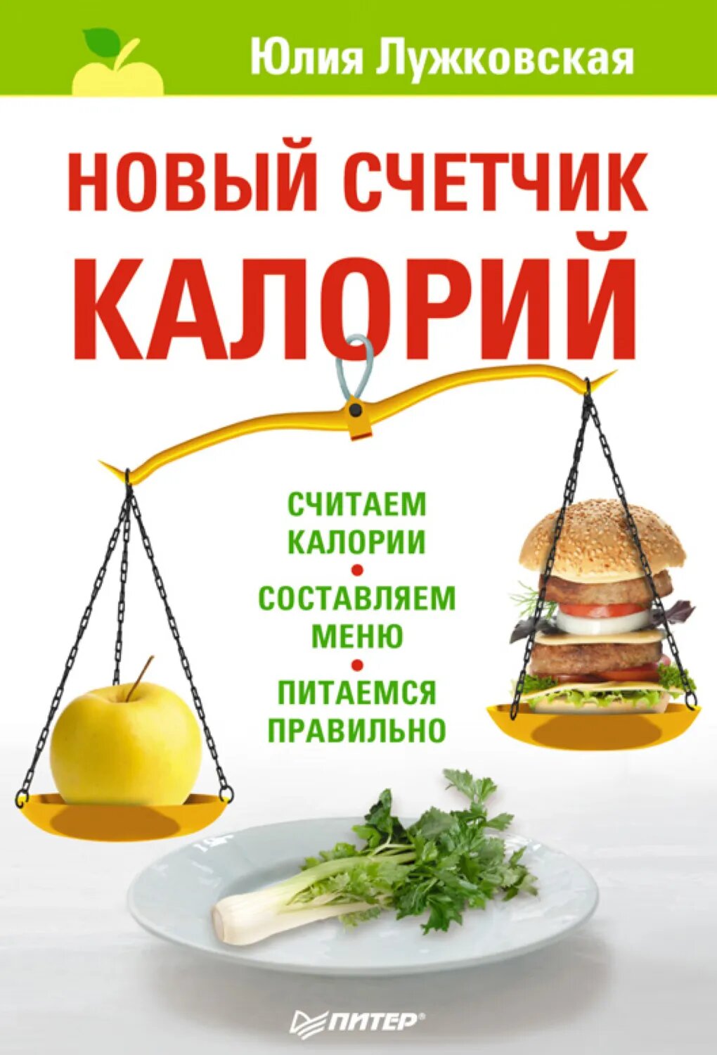 Новый счетчик калорий [Цифровая книга]
