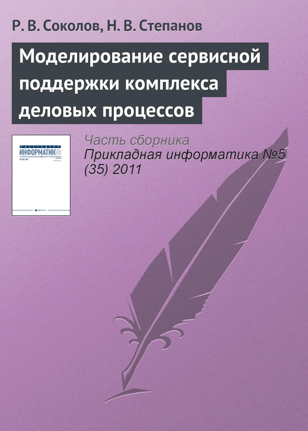 Моделирование сервисной поддержки комплекса деловых процессов [Цифровая книга]