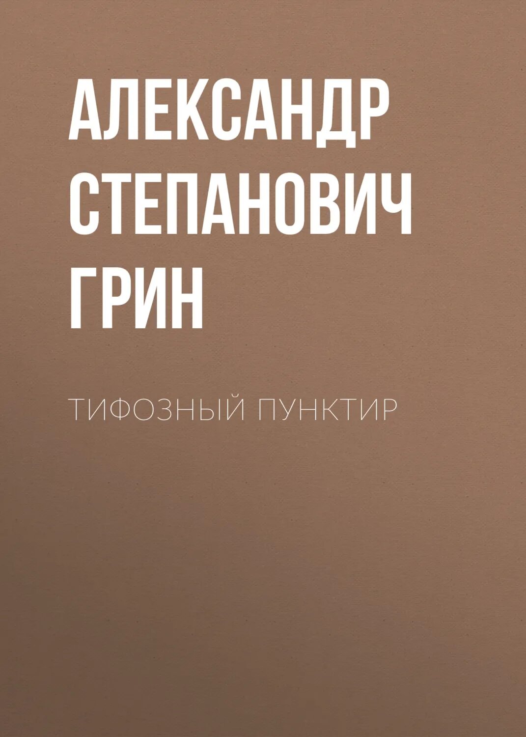 Тифозный пунктир [Аудиокнига]