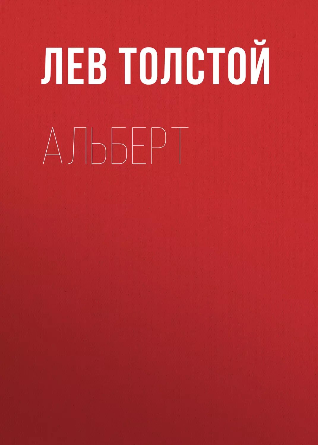Альберт [Аудиокнига]