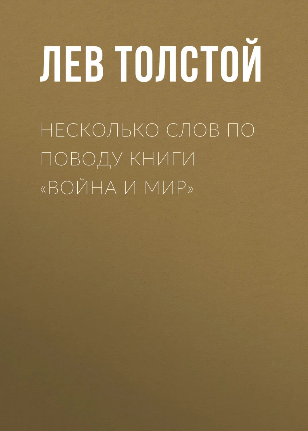 Несколько слов по поводу книги «Война и мир» [Аудиокнига]
