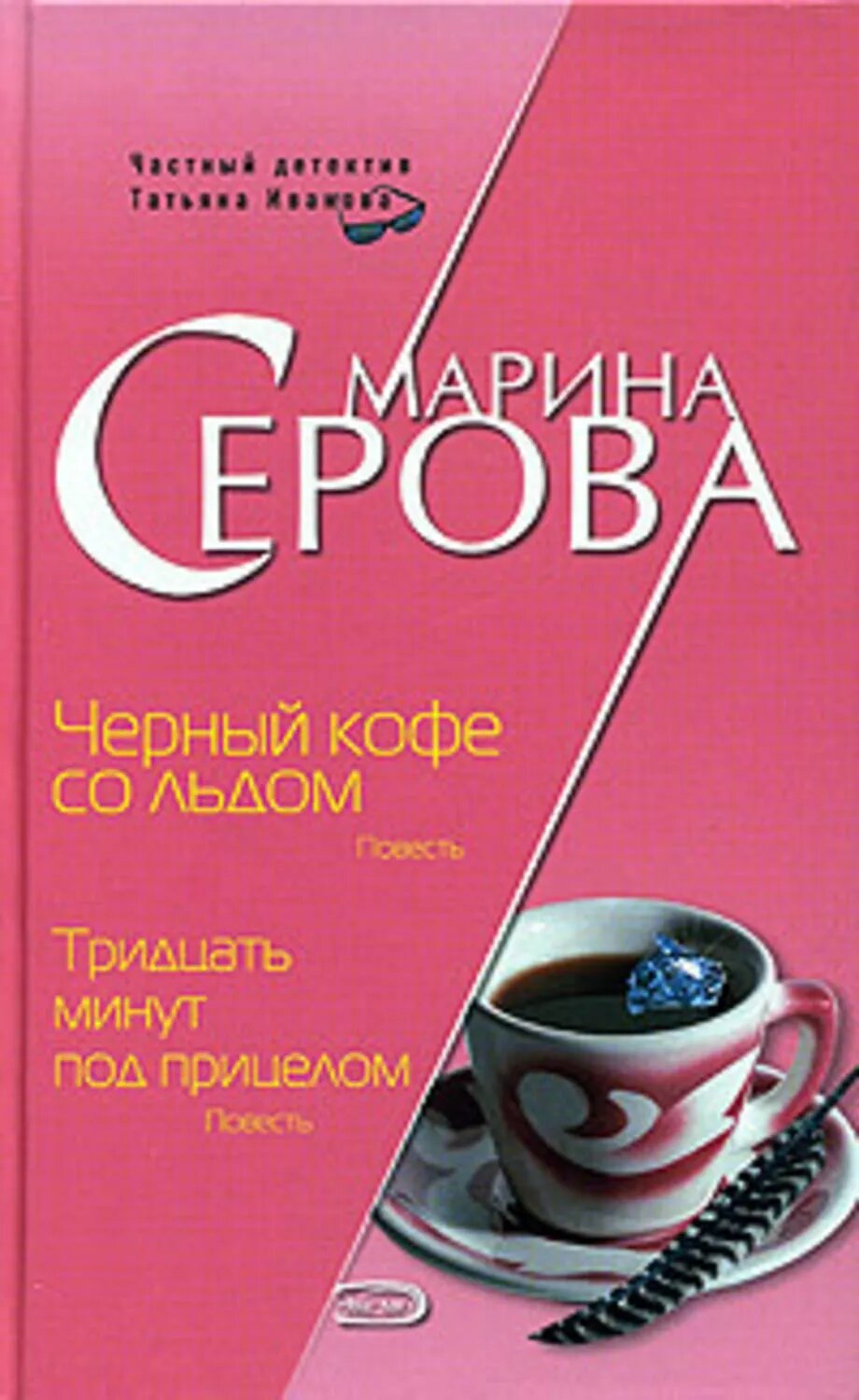 Черный кофе со льдом [Цифровая книга]