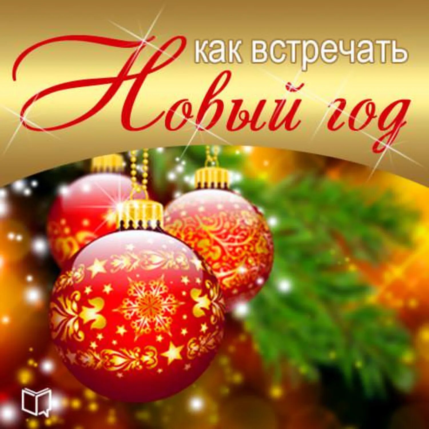 Как встречать Новый Год [Аудиокнига]