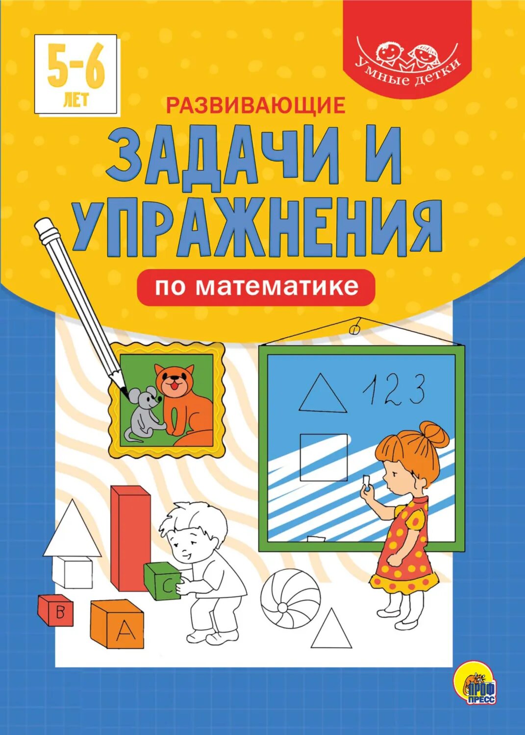Развивающие задачи и упражнения по математике. 5-6 лет [Цифровая книга]