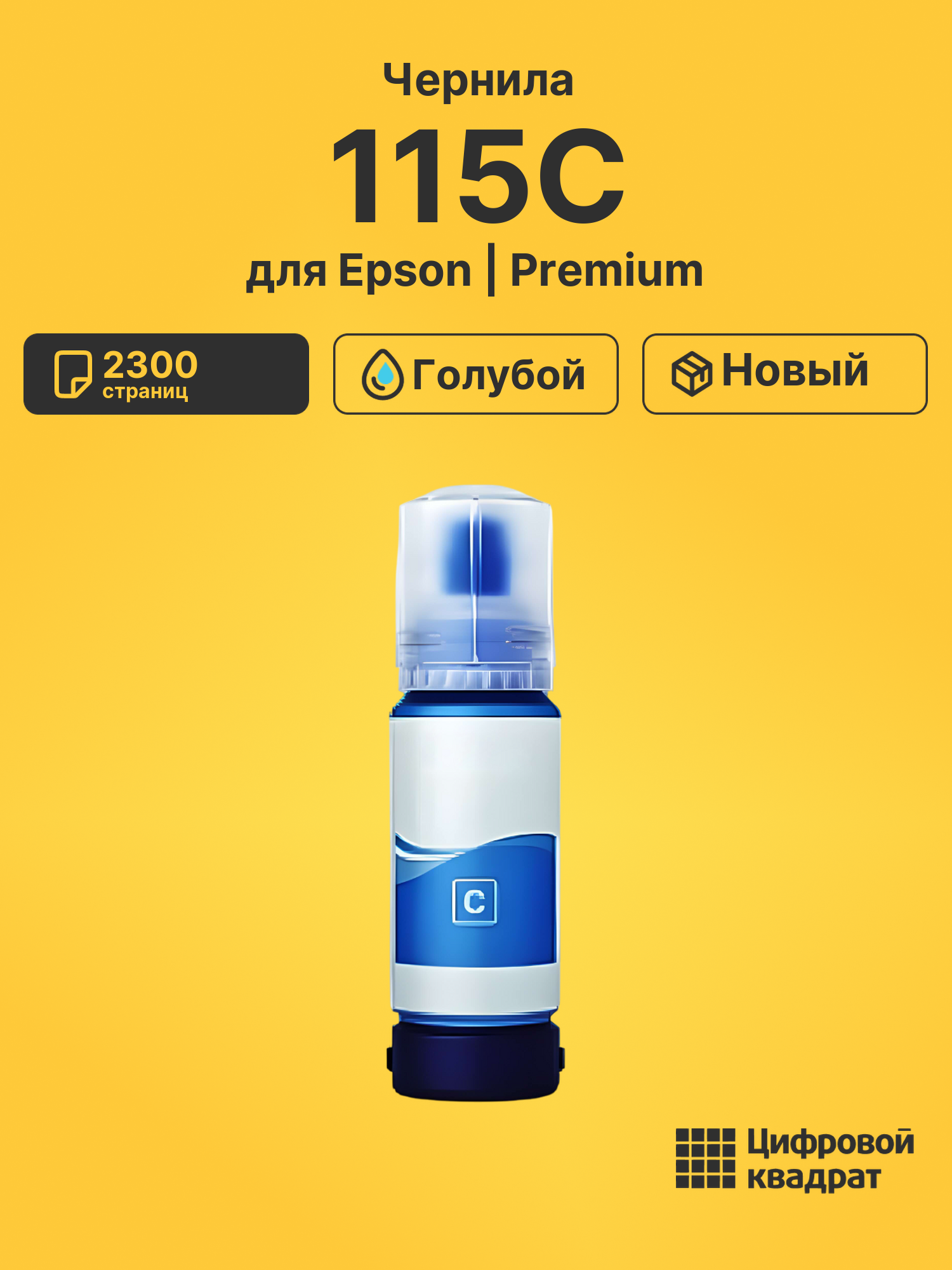Чернила 115C для принтеров Epson EcoTank L8160, EcoTank L8180 голубой