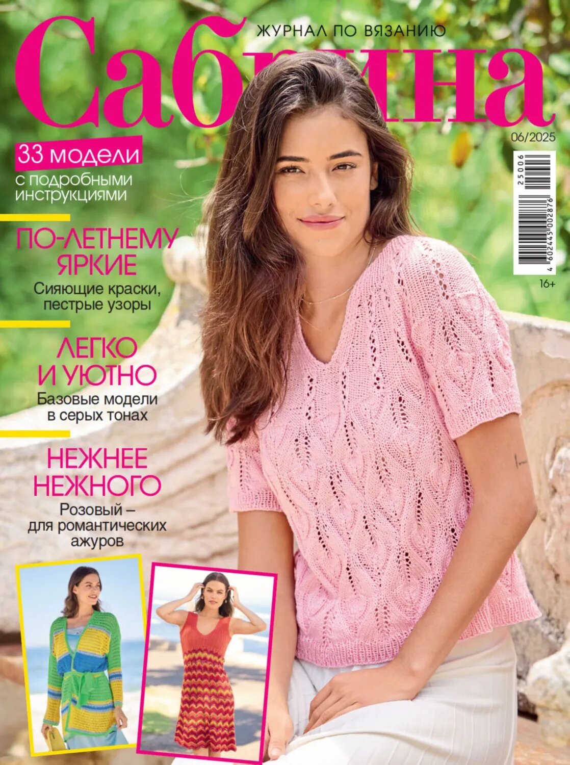Сабрина №06/2025 [Цифровая книга]