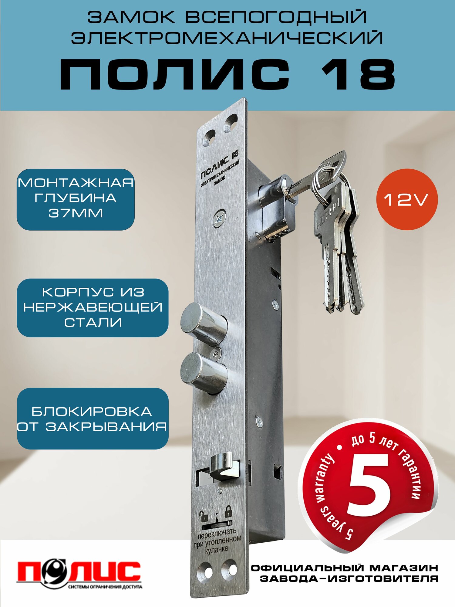 Полис 18 электромеханический замок (врезной)