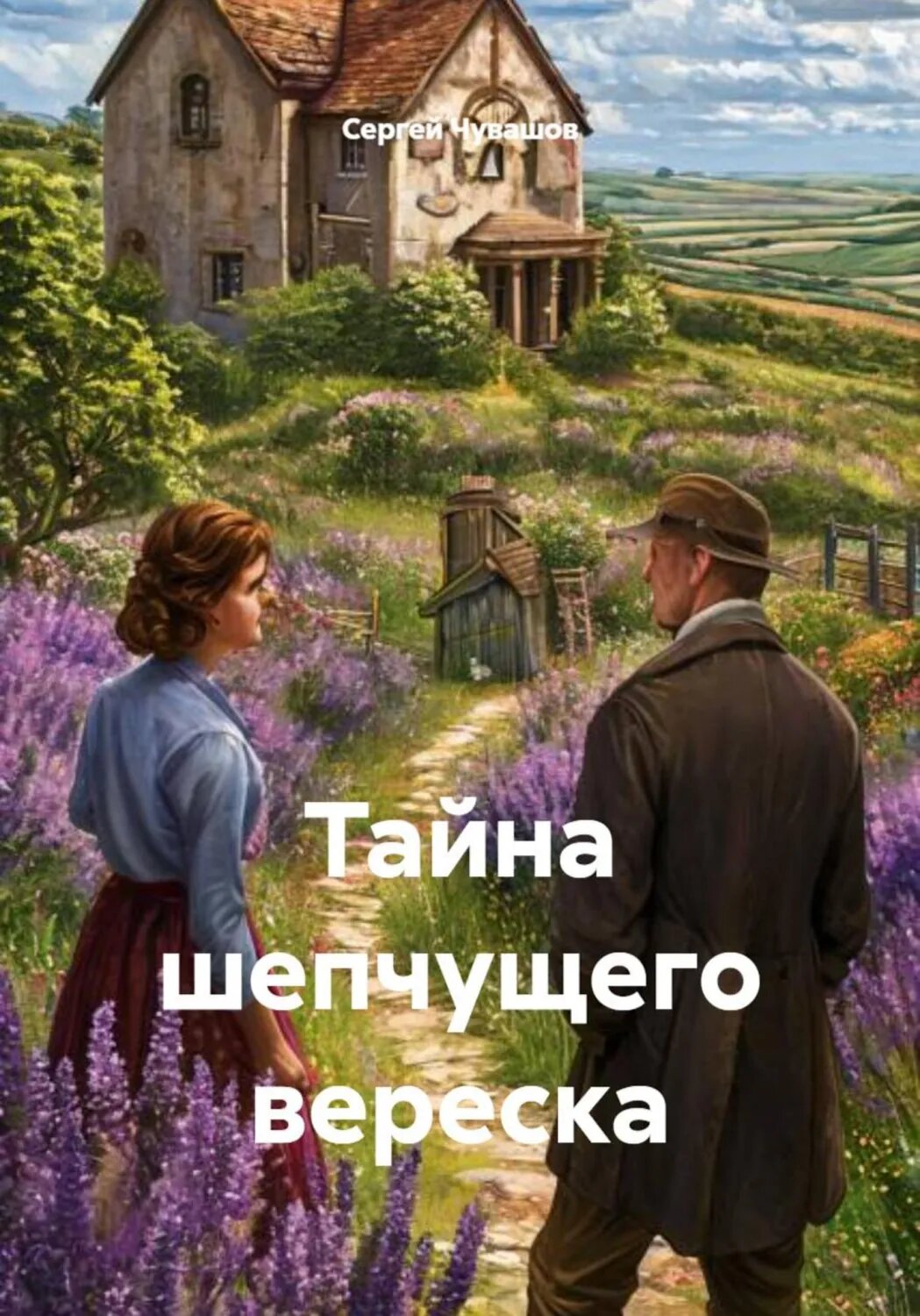 Тайна шепчущего вереска [Цифровая книга]