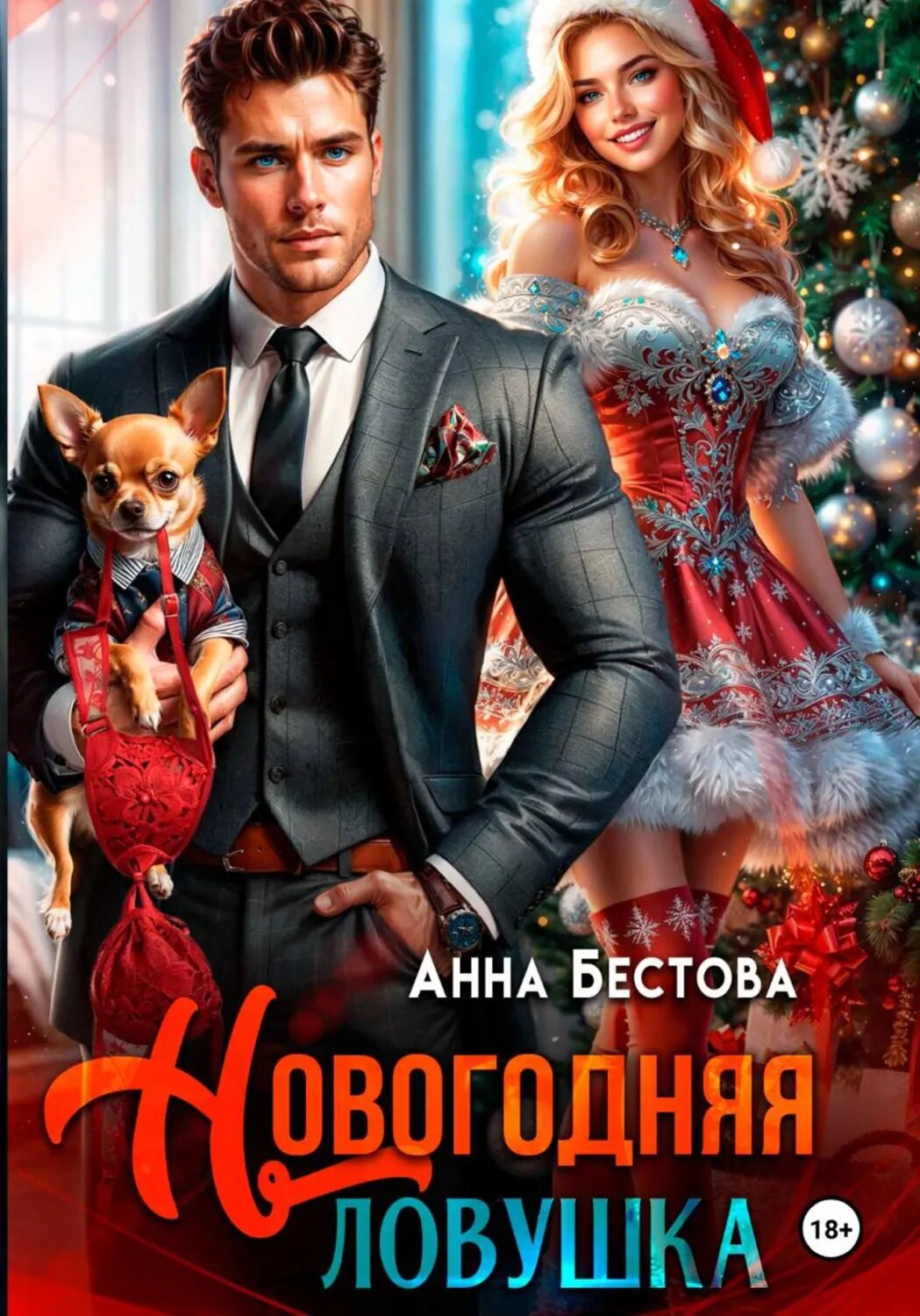 Новогодняя ловушка [Цифровая книга]