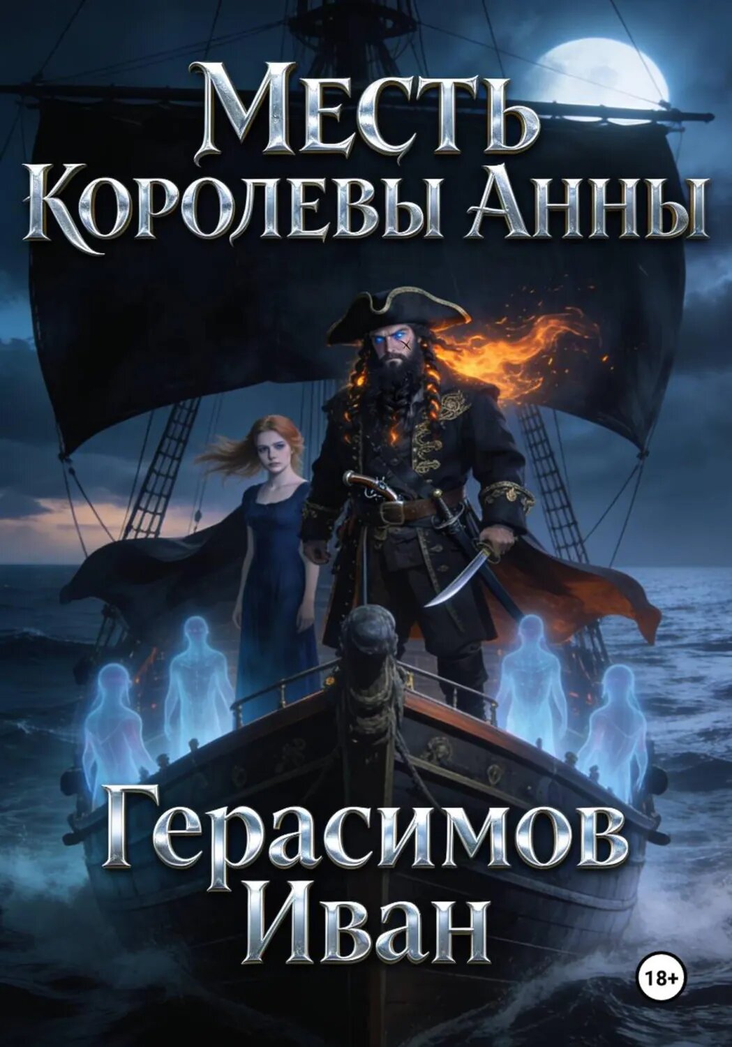 Месть королевы Анны [Цифровая книга]