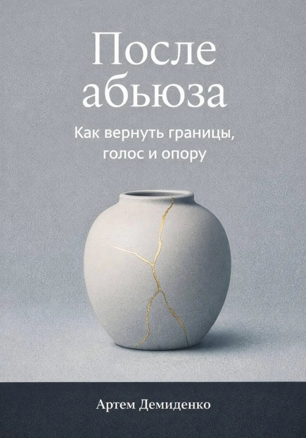 После абьюза: Как вернуть границы, голос и опору [Цифровая книга]