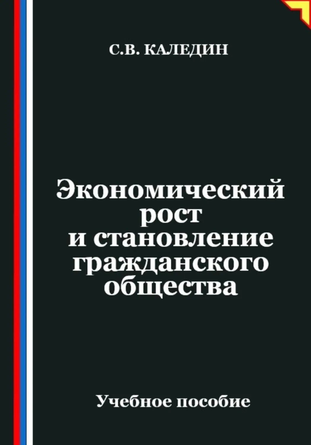 Экономический рост и становление гражданского общества [Цифровая книга]