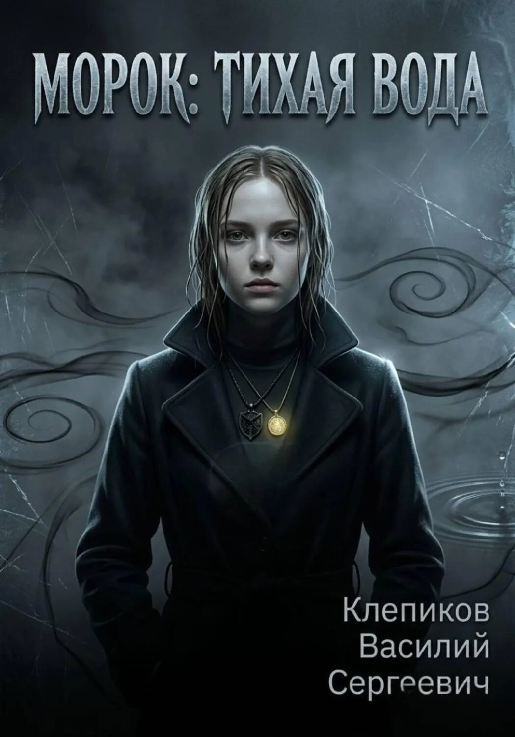 Морок: Тихая вода [Цифровая книга]