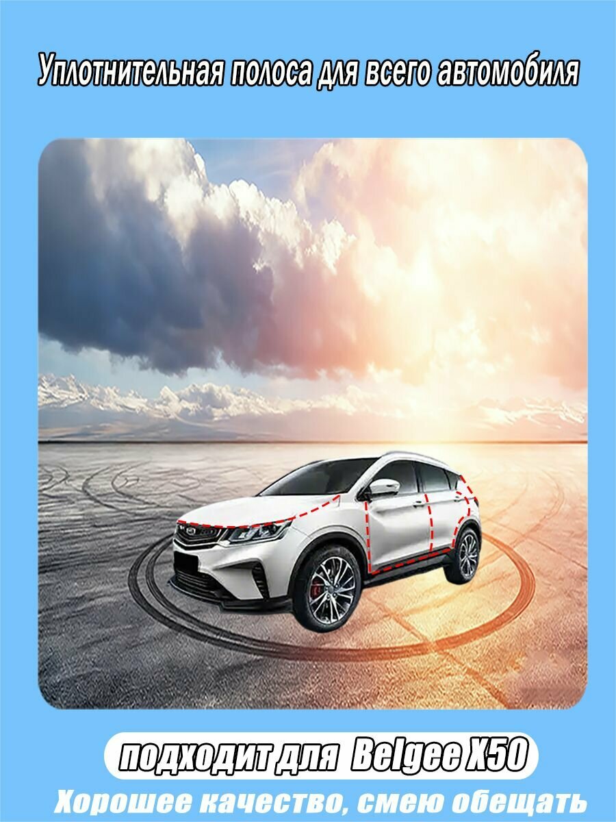 Уплотнительная резиновая полоса для Belgee X50 выпуска, черное,9 шт