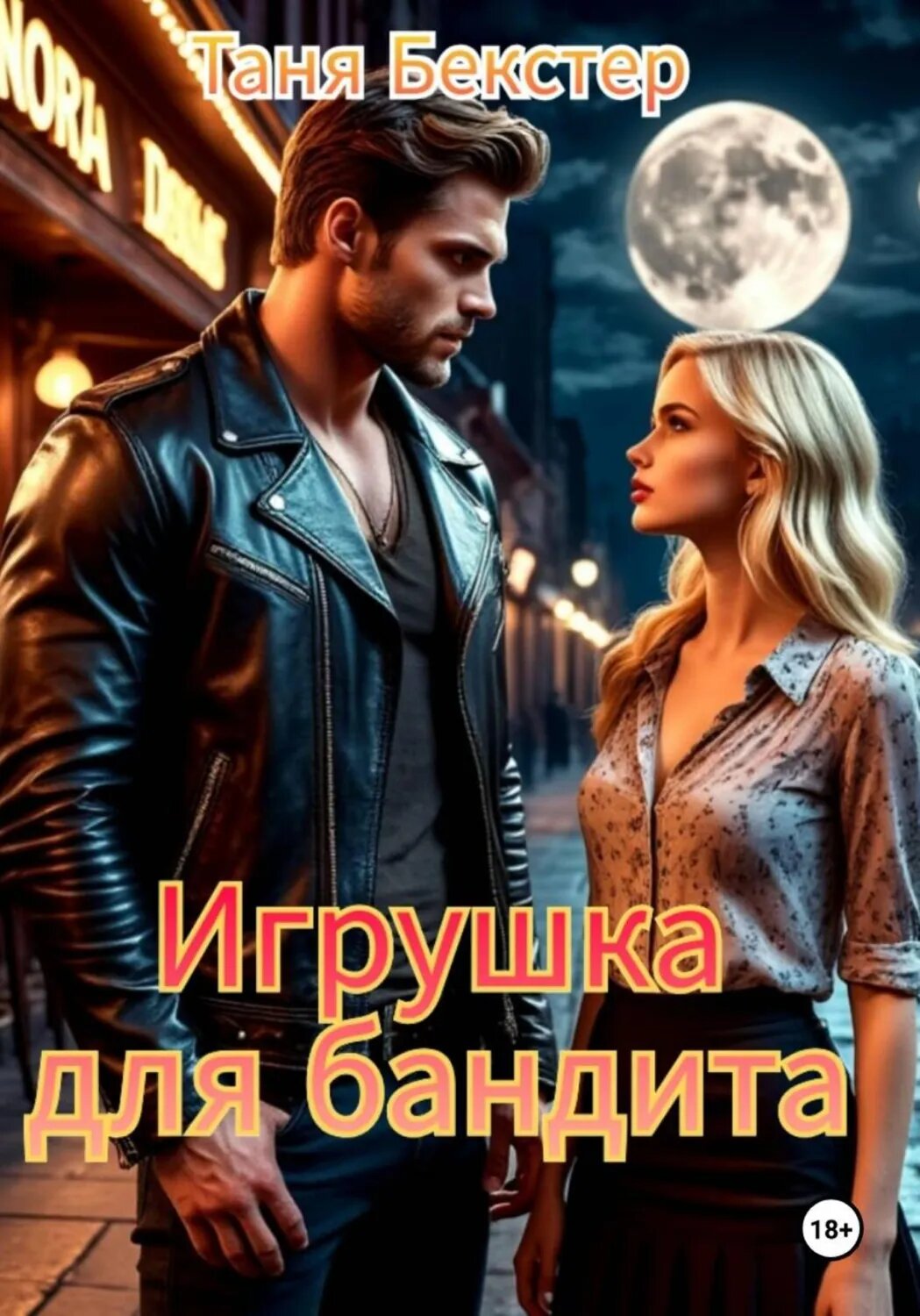 Игрушка для бандита [Цифровая книга]