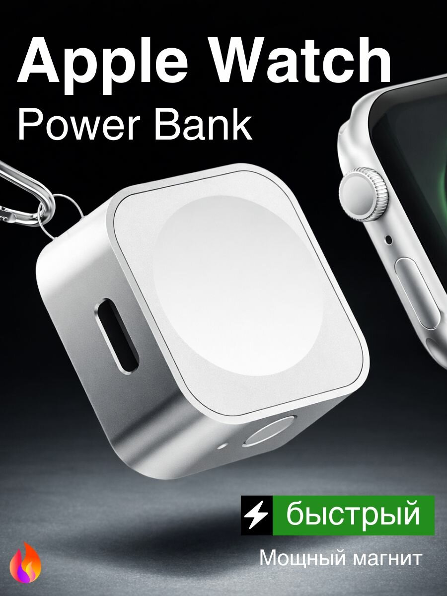 Беспроводной портативный зарядной блок для часов, подходит для Apple Watch, зарядное устройство двух в одном, серебристый, Модель WPB-09