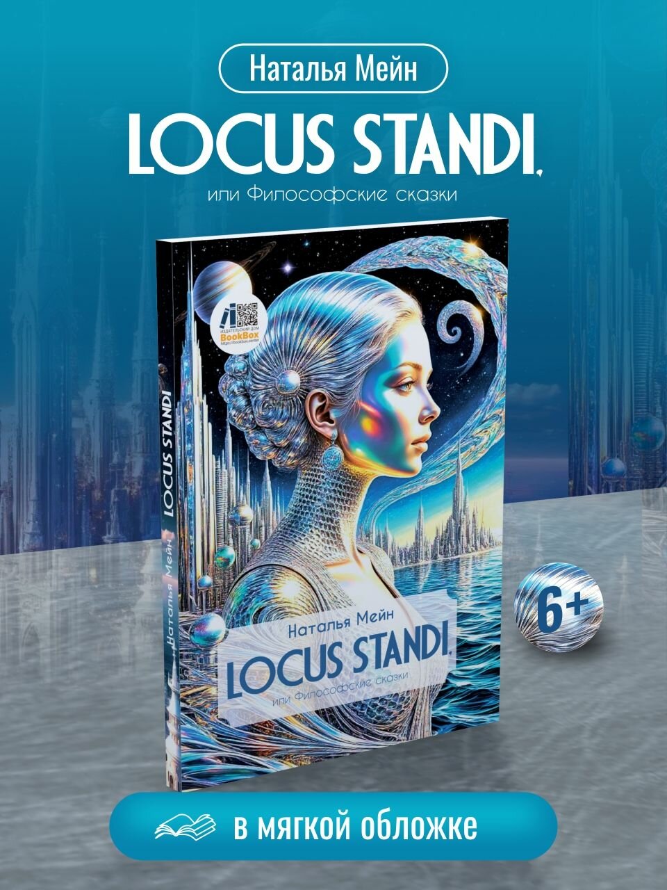Locus standi или философские сказки