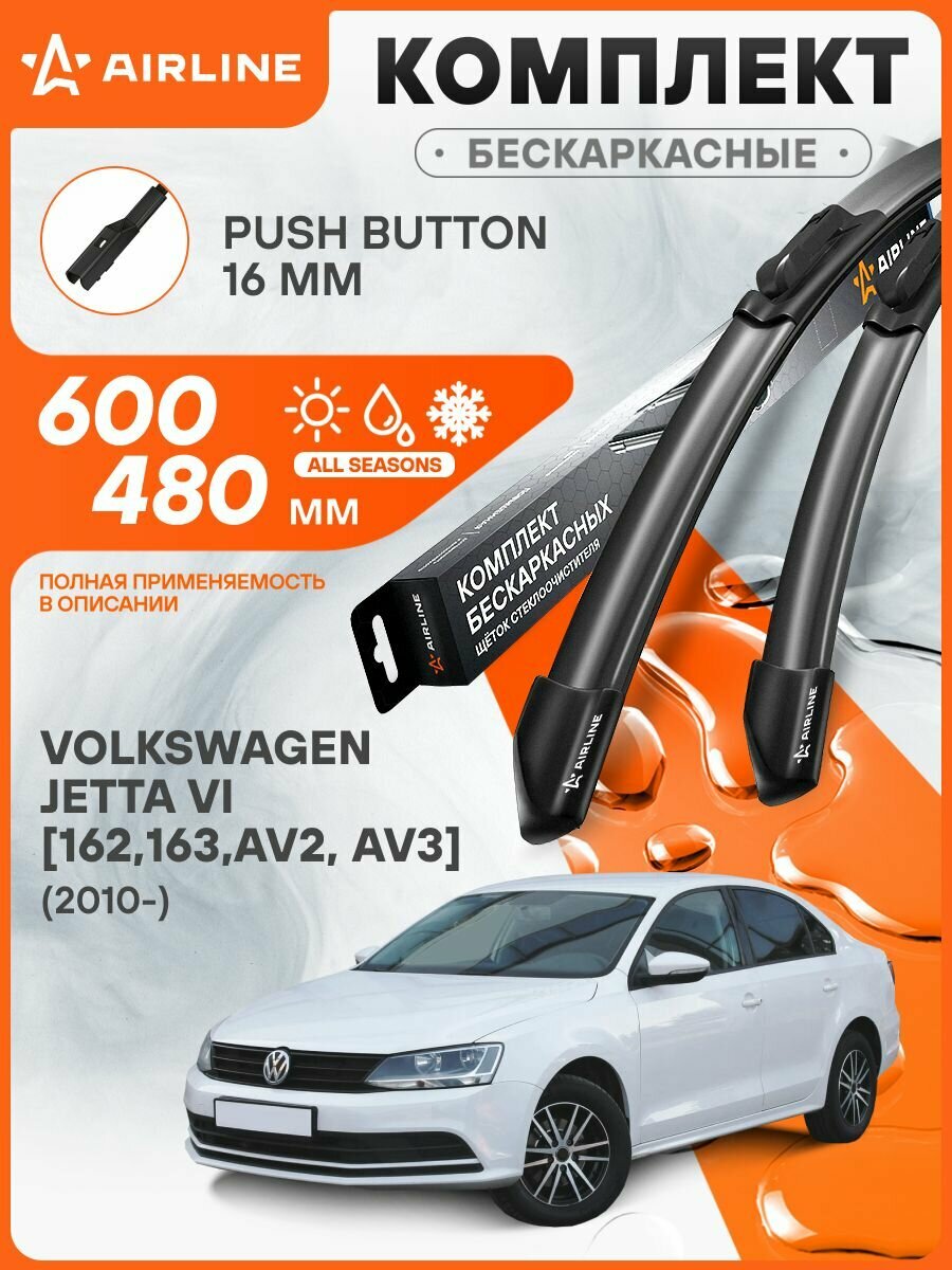 Щетки стеклоочистителя для Volkswagen Jetta VI 162,163, AV2, AV3 (2010-) 600/480мм 2 шт бескаркасные / Дворники автомобильные Фольцваген Джетта 6 AIRLINE AWBRF018