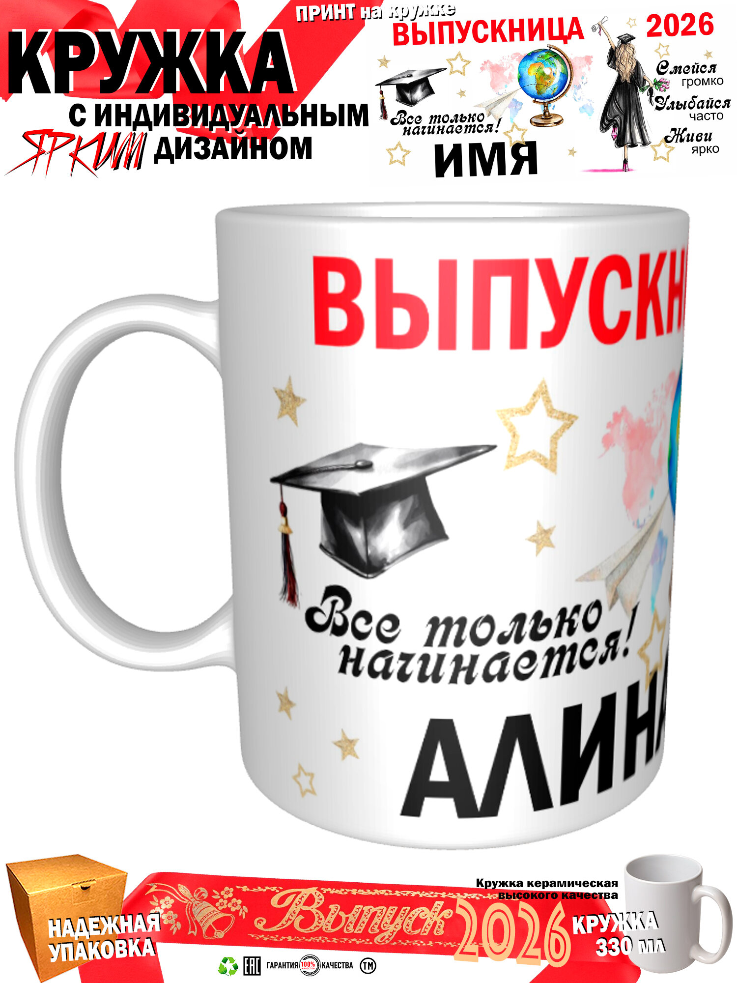 Кружка принтом «Алина. Выпускница. Все только начинается 2026», 330 мл, белая кружка Премиум качества, авторский принт