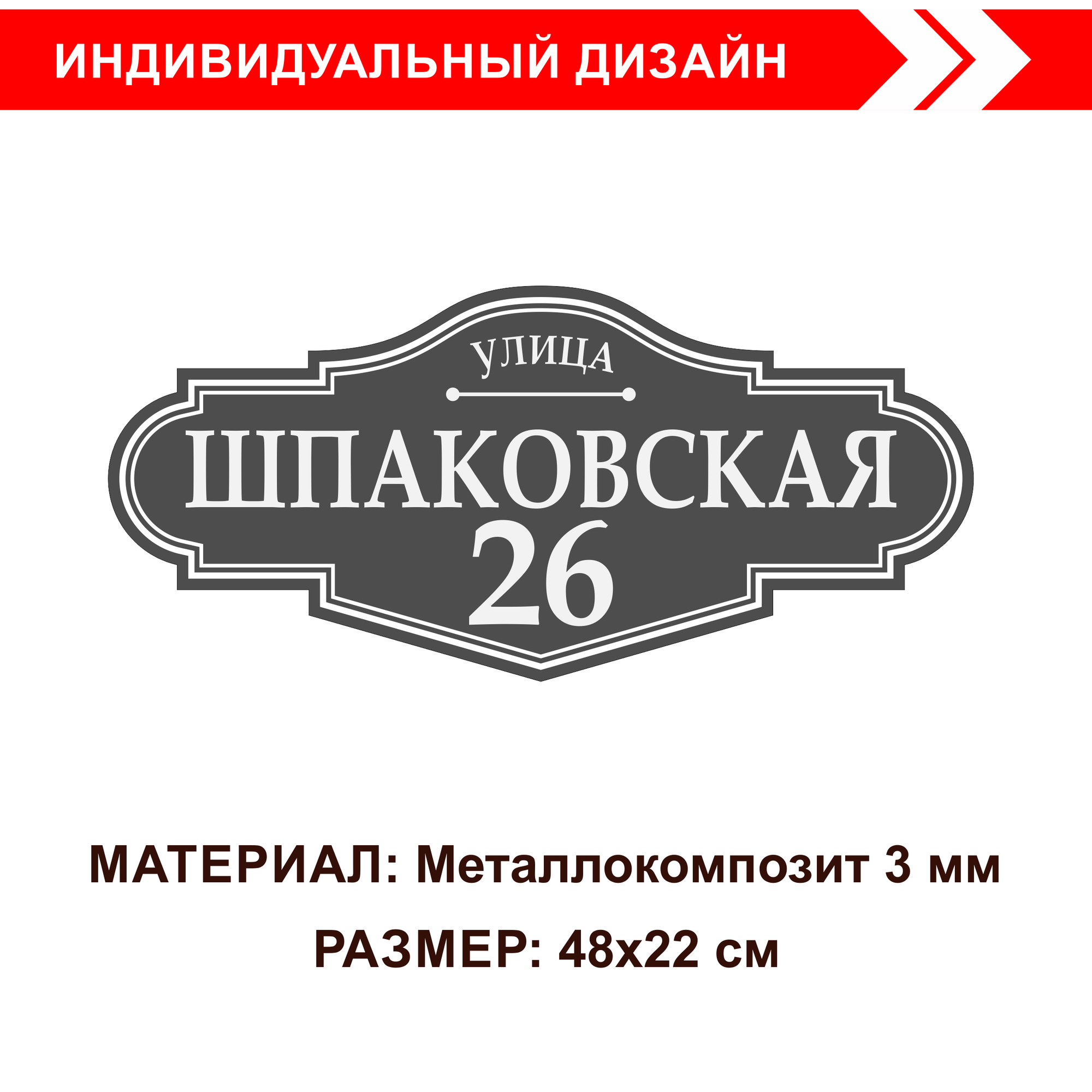 Адресная табличка на дом из Металлокомпозита толщиной 3 мм / 48x22 см / тёмно-серый