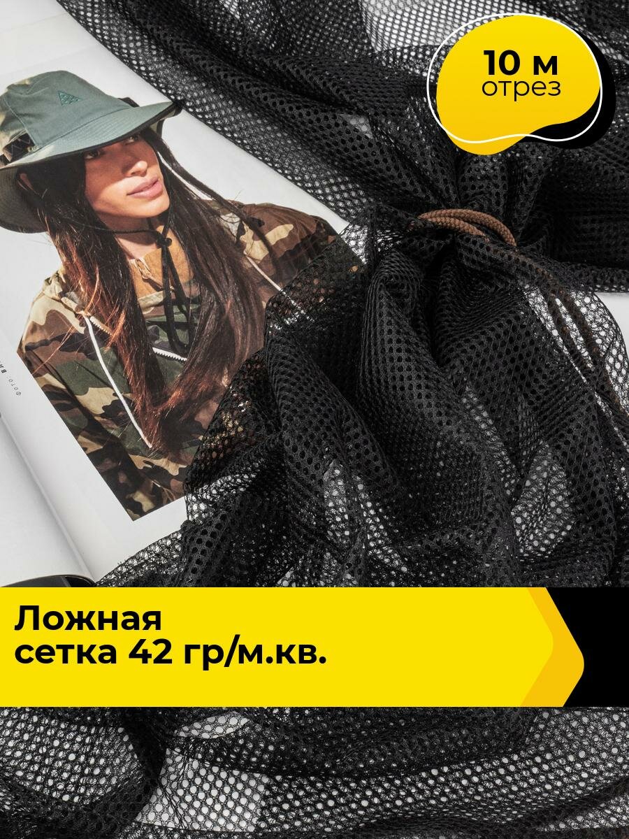 Ткань для шитья спортивных костюмов Ложная сетка 10 м*160 см, цвет черный