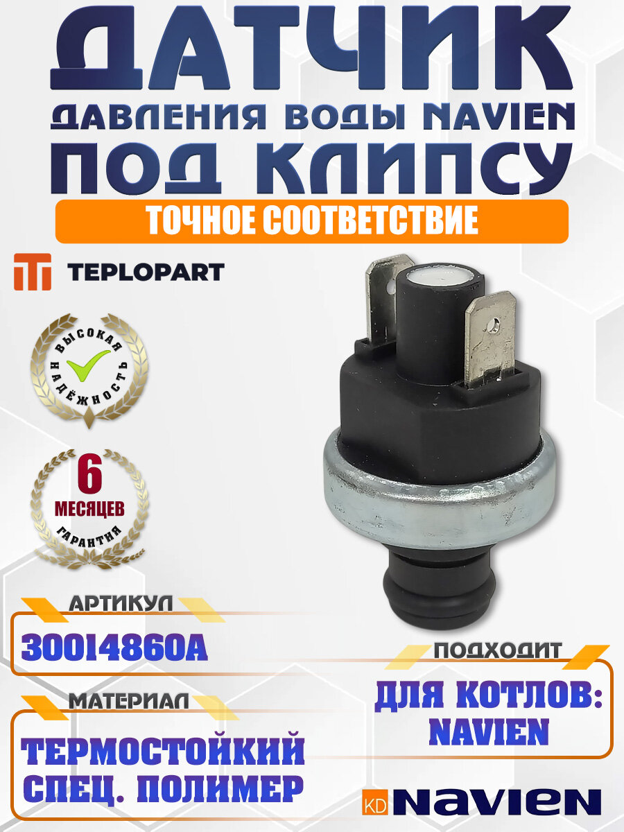 Датчик давления воды NAVIEN, клипса Deluxe S, Deluxe Comfort, Deluxe Expert, Deluxe One 30014860A