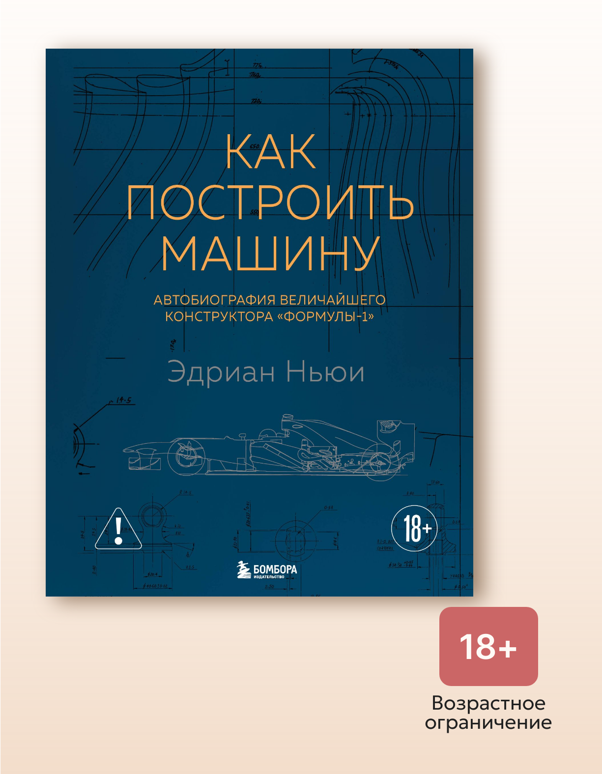 Книга "Как построить машину. Автобиография величайшего конструктора "Формулы-1", автор Ньюи Э, издательство бомбора