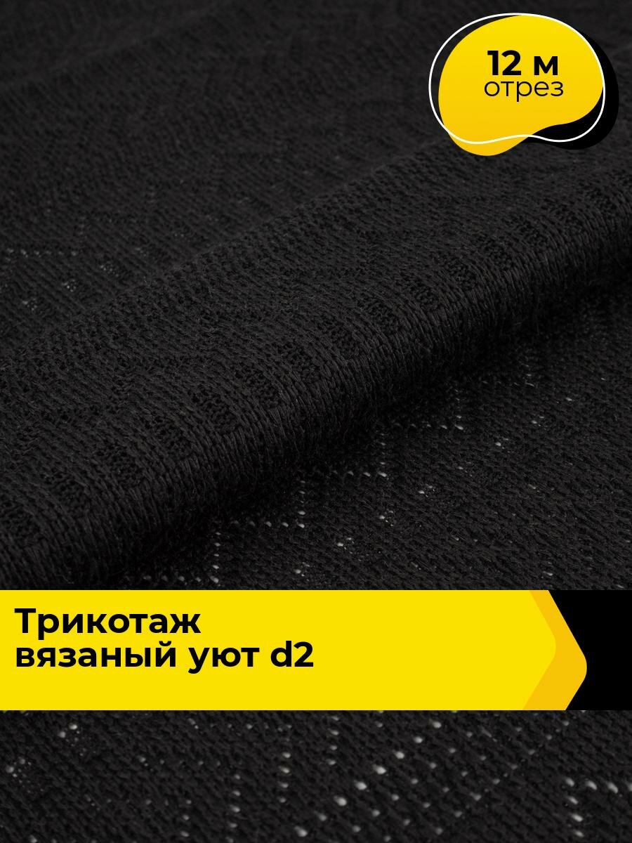 Ткань Трикотаж вязаный "Уют" D2 для шитья одежды и рукоделия, отрез 12 м*155 см, цвет черный