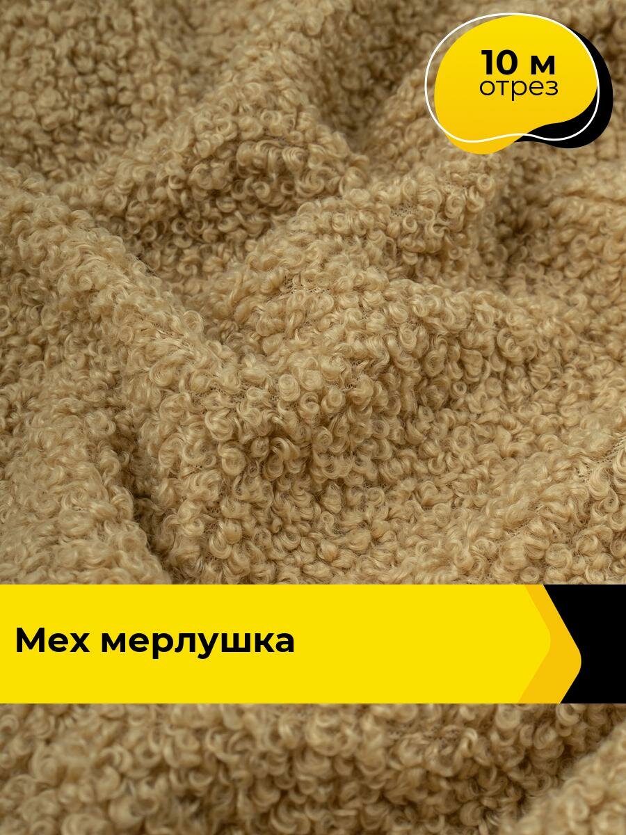 Ткань для шитья и рукоделия Мех "Мерлушка", отрез 10 м * 150 см, цвет бежевый