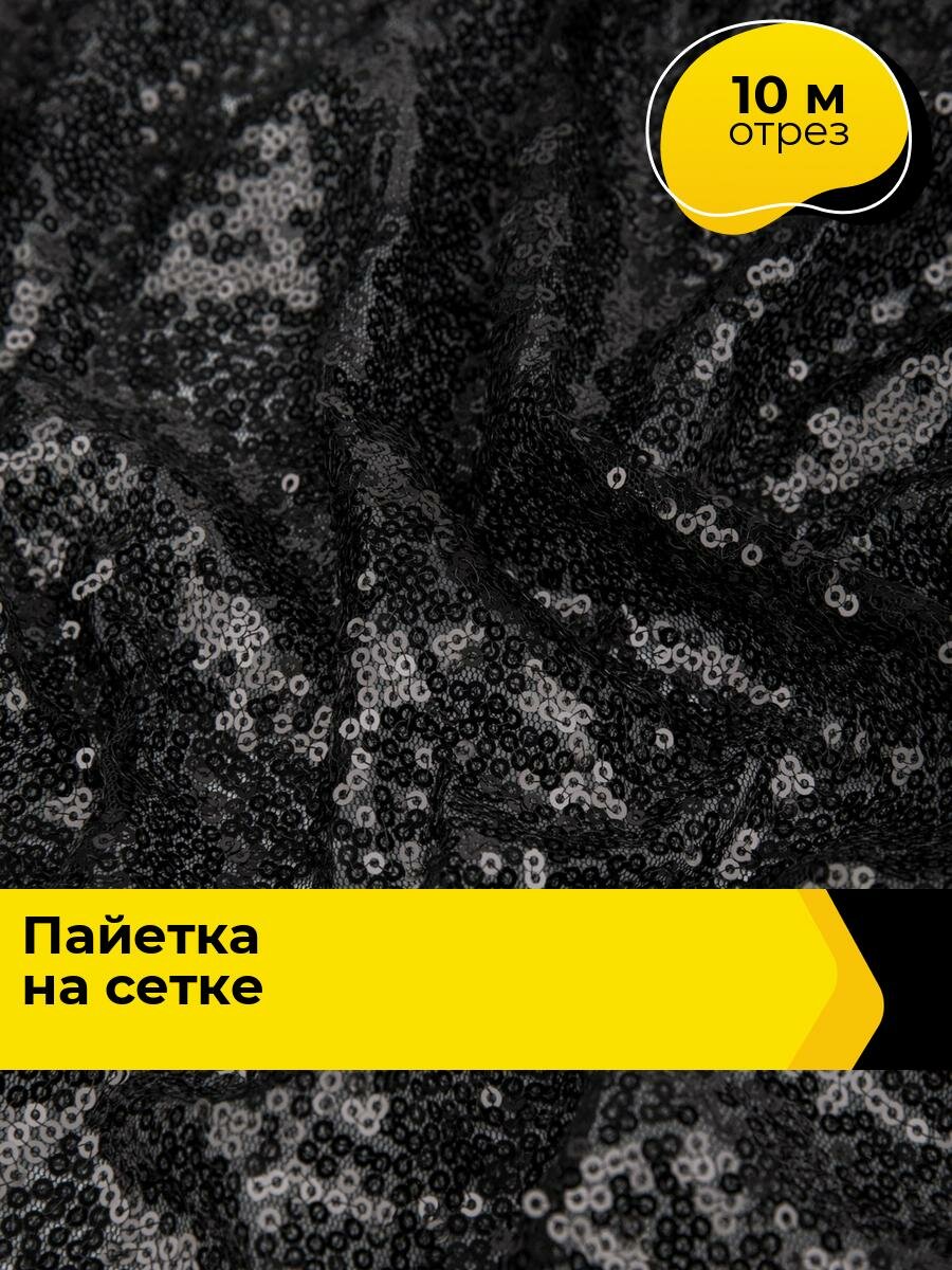 Ткань блестящая для шитья и рукоделия Пайетка на сетке 10 м*129 см, цвет черный