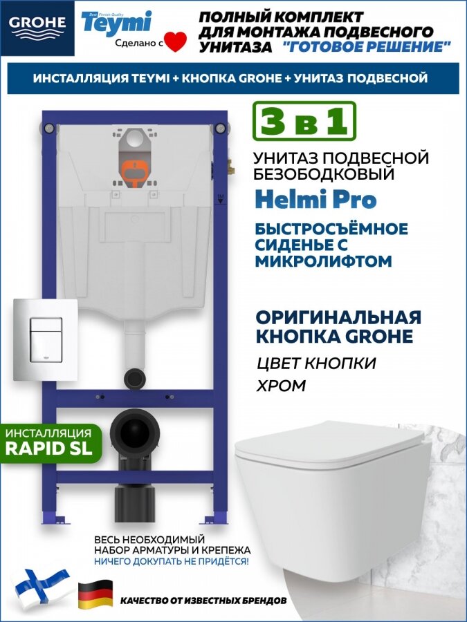 Комплект инсталляция Teymi Rapid SL с кнопкой GROHE хром + унитаз Helmi Pro F17550