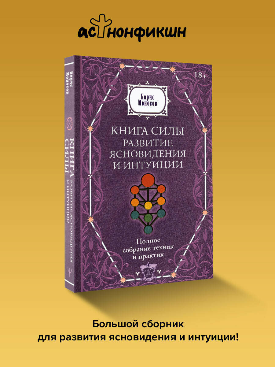 Книга силы: развитие ясновидения и интуиции. Полное собрание техник и практик Борис Моносов