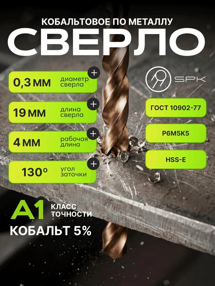 Сверло по металлу SPK, кобальтовое, твердосплавное, цилиндрический хвостовик, 0,3 мм