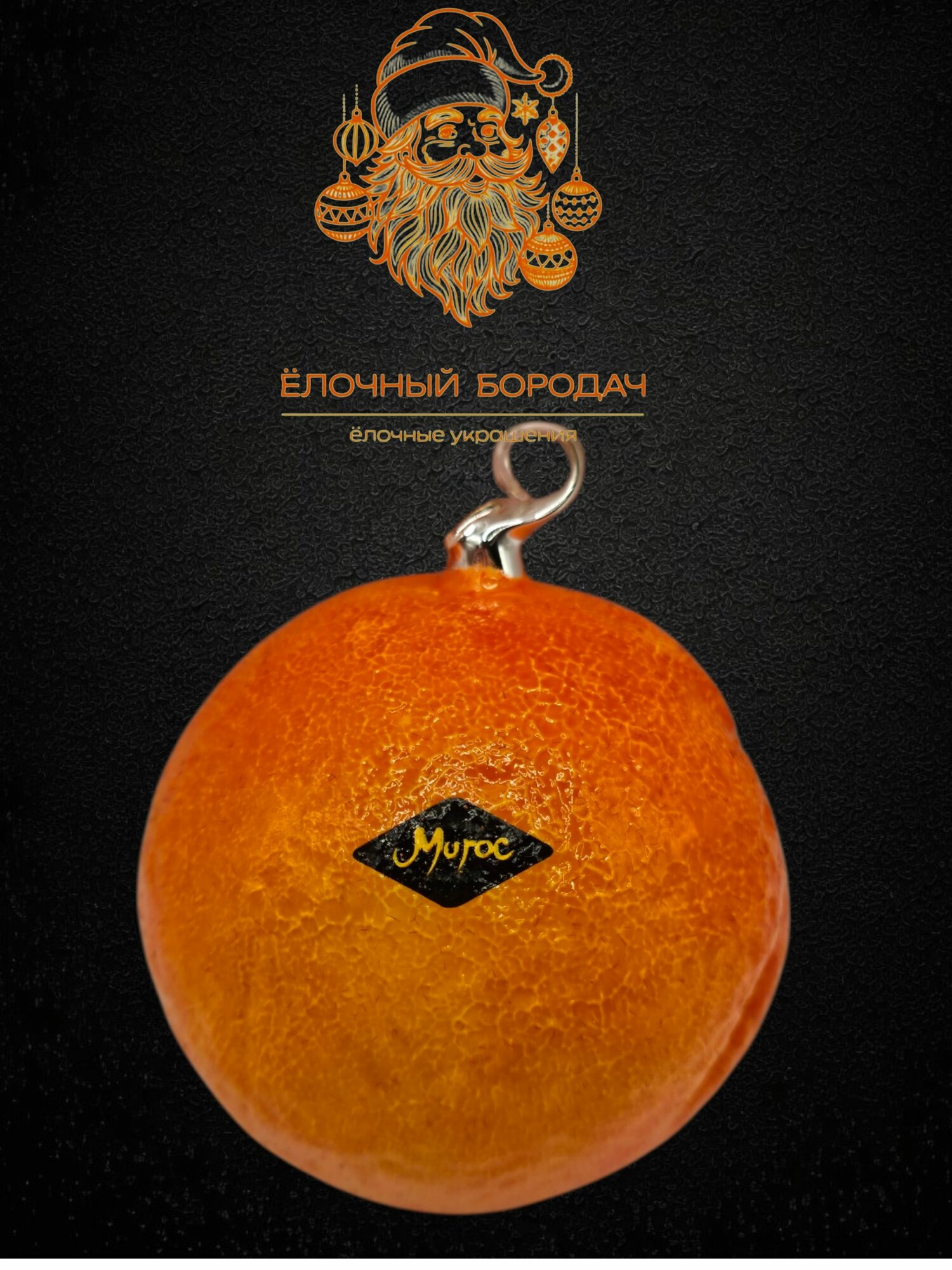 Елочная игрушка Komozja Апельсин