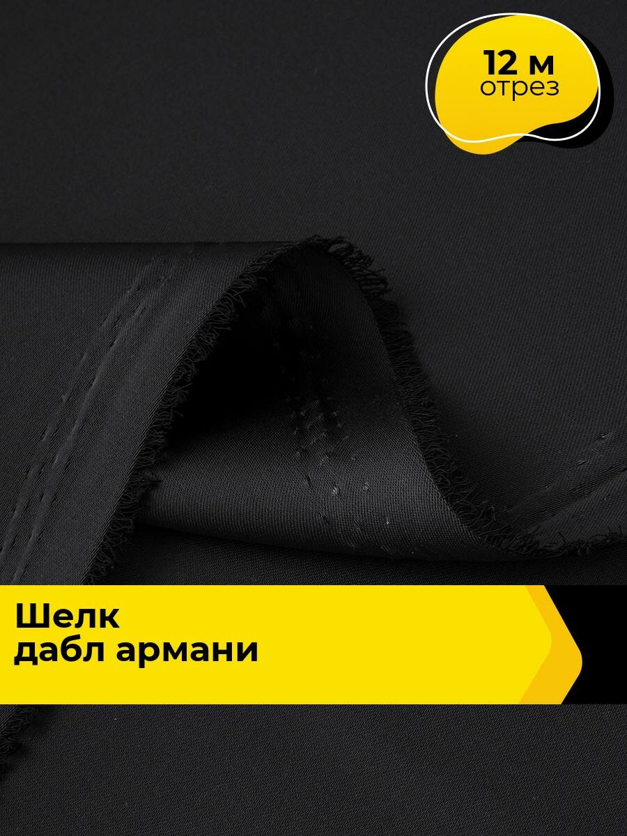 Ткань для шитья и рукоделия Шелк "Дабл Армани", отрез 12 м * 150 см, цвет черный