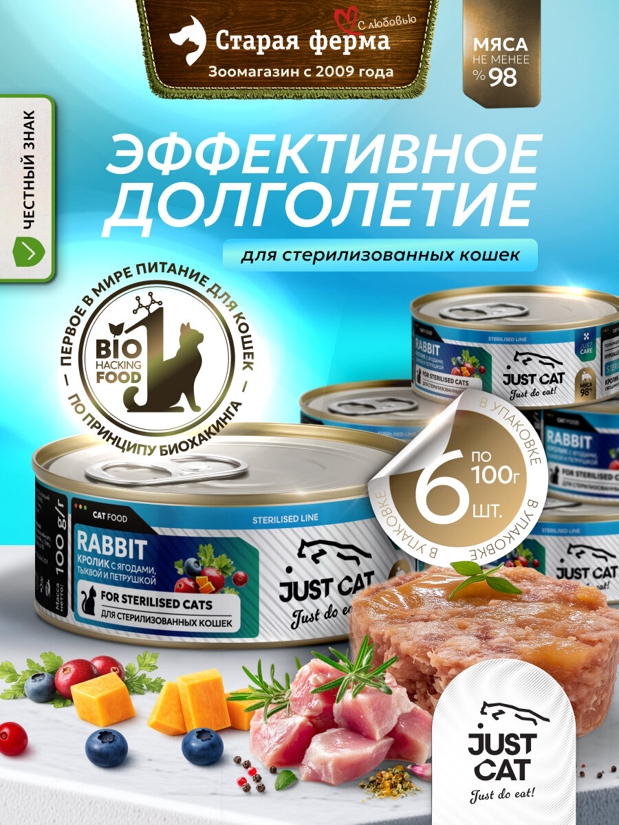 Влажный корм Just cat Sterilised Line для стерилизованных кошек с кроликом, ягодами и тыквой, 100 г х 6 шт. (консервы)