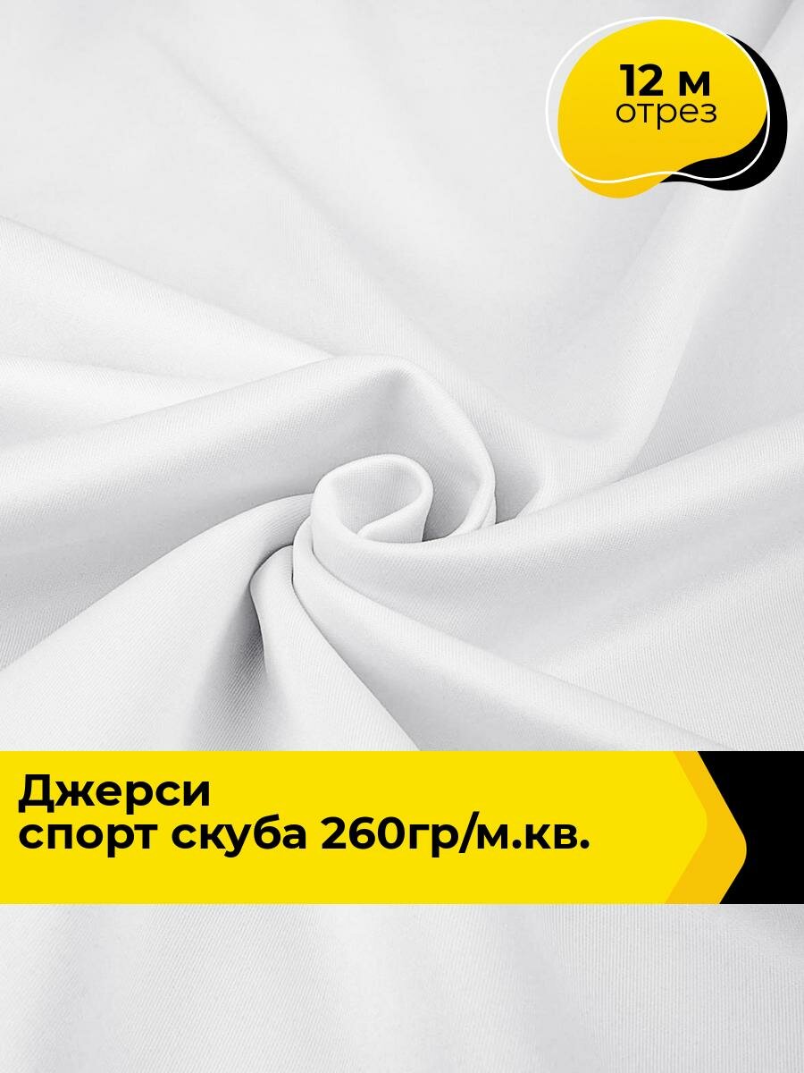 Ткань трикотаж для шитья спортивных костюмов Джерси Спорт Скуба 260гр/м. кв, 12 м*150 см, цвет белый