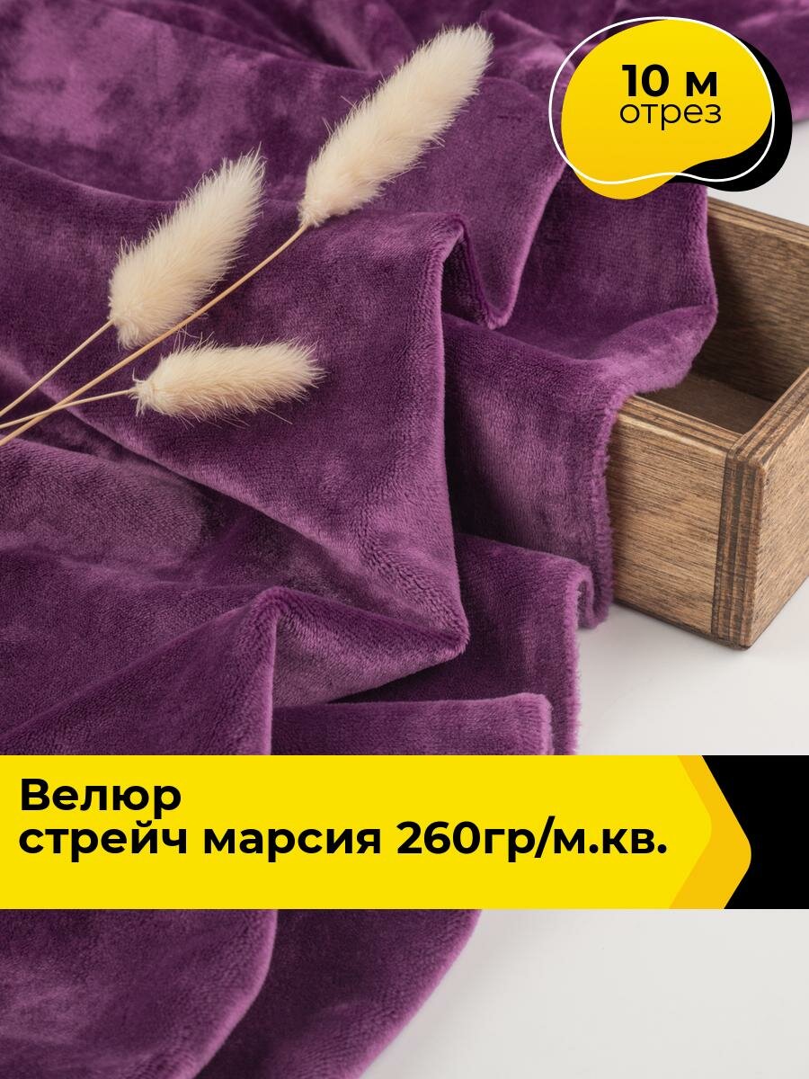 Ткань велюр стрейч для шитья одежды и рукоделия 10 м*150 см, цвет фиолетовый