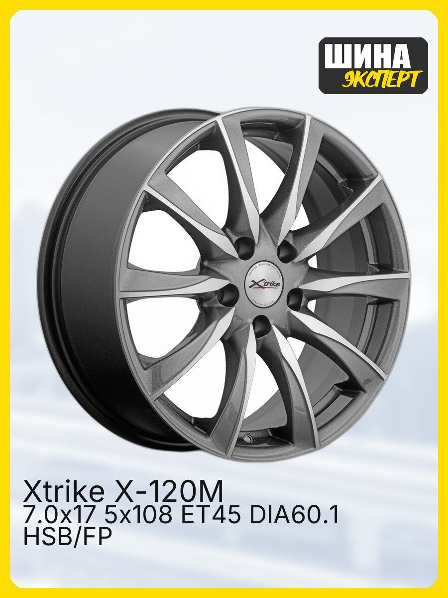 Диск литой X'trike X-120М 7,0\R17 5*108 ET45 d60,1 HSB/FP [76784] Chery Tiggo 3 c 2017 Fb max 700 kg