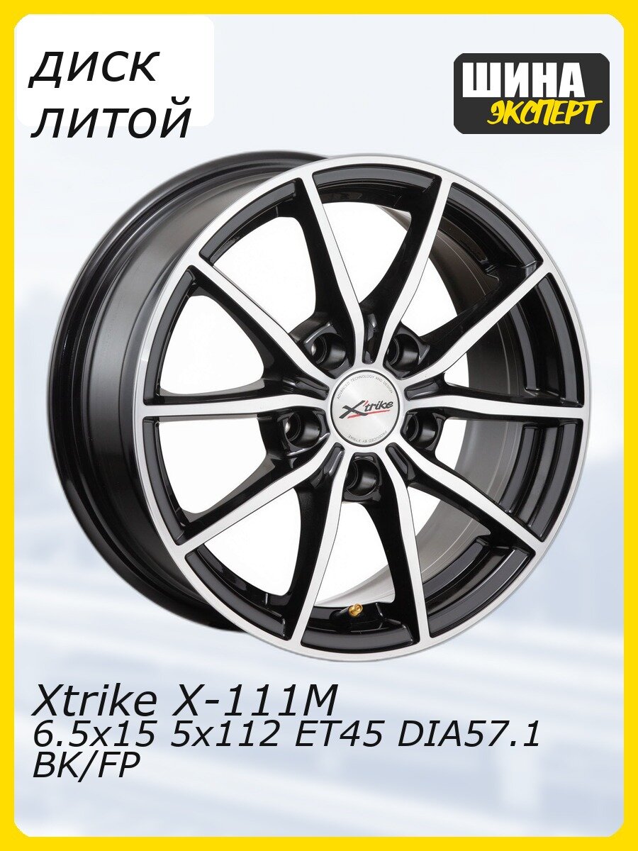 Диск литой X'trike X-111М 6,5\R15 5*112 ET45 d57,1 BK/FP [76849] Fb max 583 kg легкосплавный