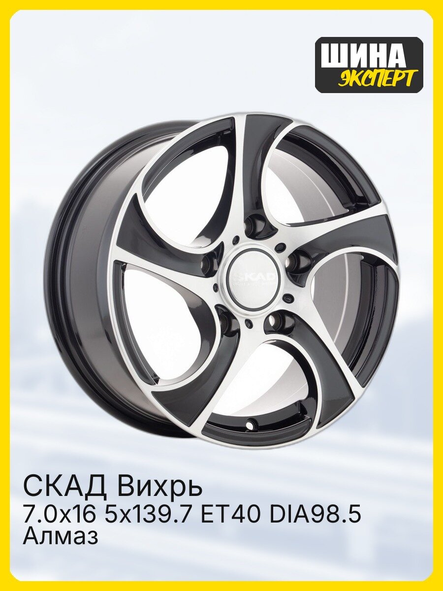 Диск литой СКАД Вихрь 7,0\R16 5*139,7 ET40 d98,5 Алмаз [1400005] Fb max 500 kg легкосплавный