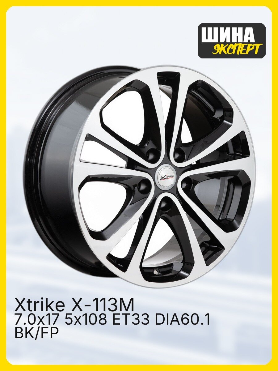 Диск литой X'trike X-113М 7,0\R17 5*108 ET33 d60,1 BK/FP [76379] Chery Tiggo 4; Tiggo 7 PRO Fb max 640 kg