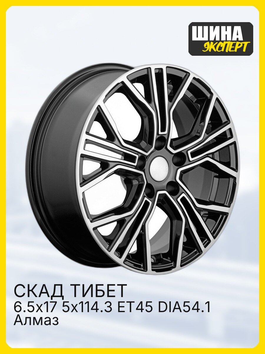 Диск литой СКАД тибет 6,5\R17 5*114,3 ET45 d54,1 Алмаз [4311905] Fb max 640 kg легкосплавный