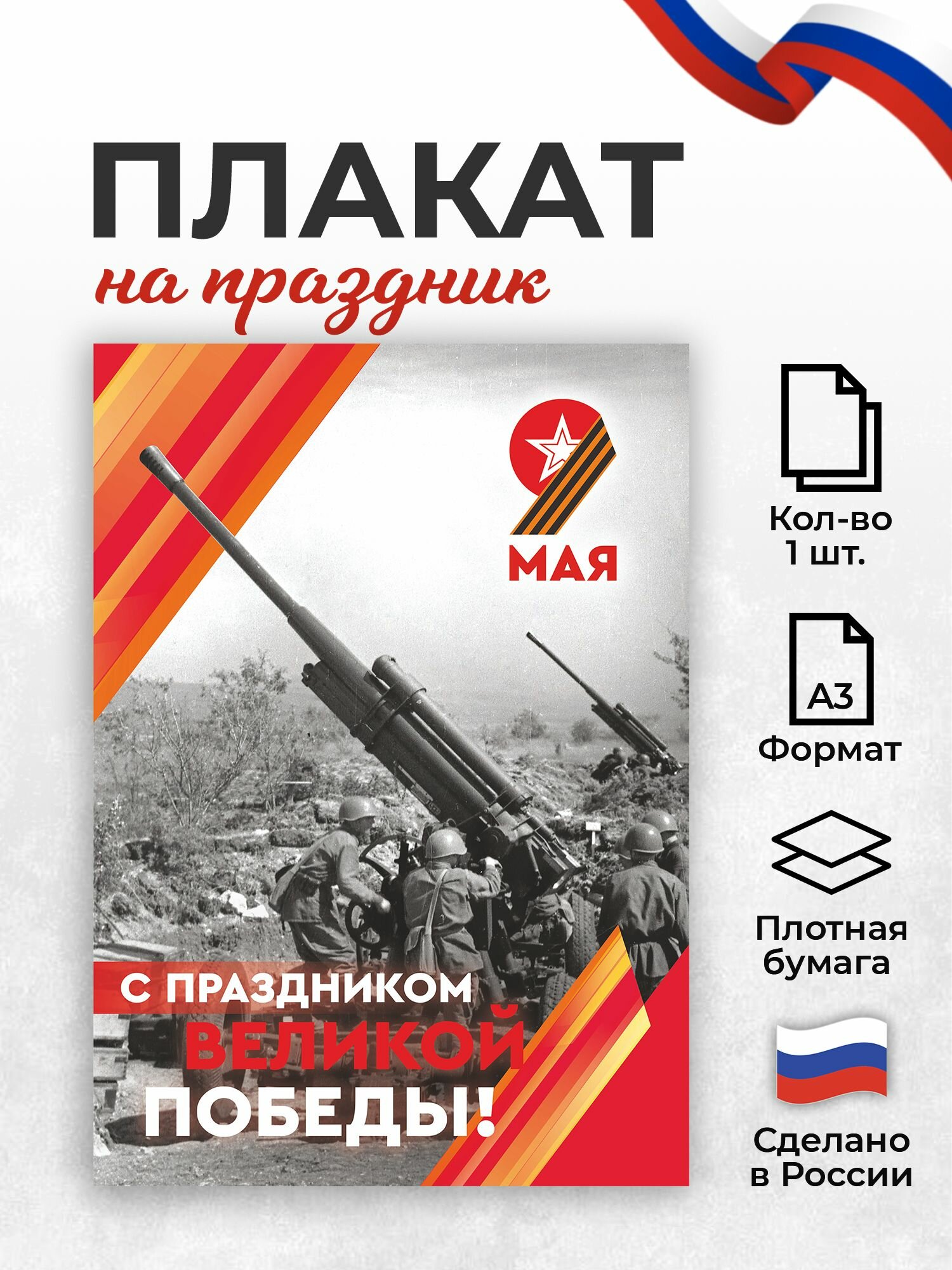 Плакат 9 мая, День Победы
