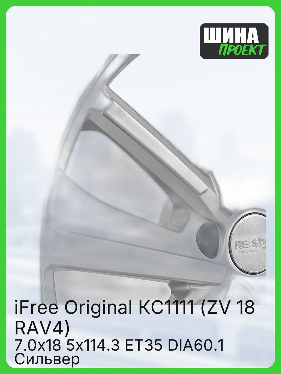 Диск литой iFree Original КС1111 (ZV 18 RAV4) 7,0\R18 5*114,3 ET35 d60,1 Сильвер [82856] <Ш> Fb max 650 kg