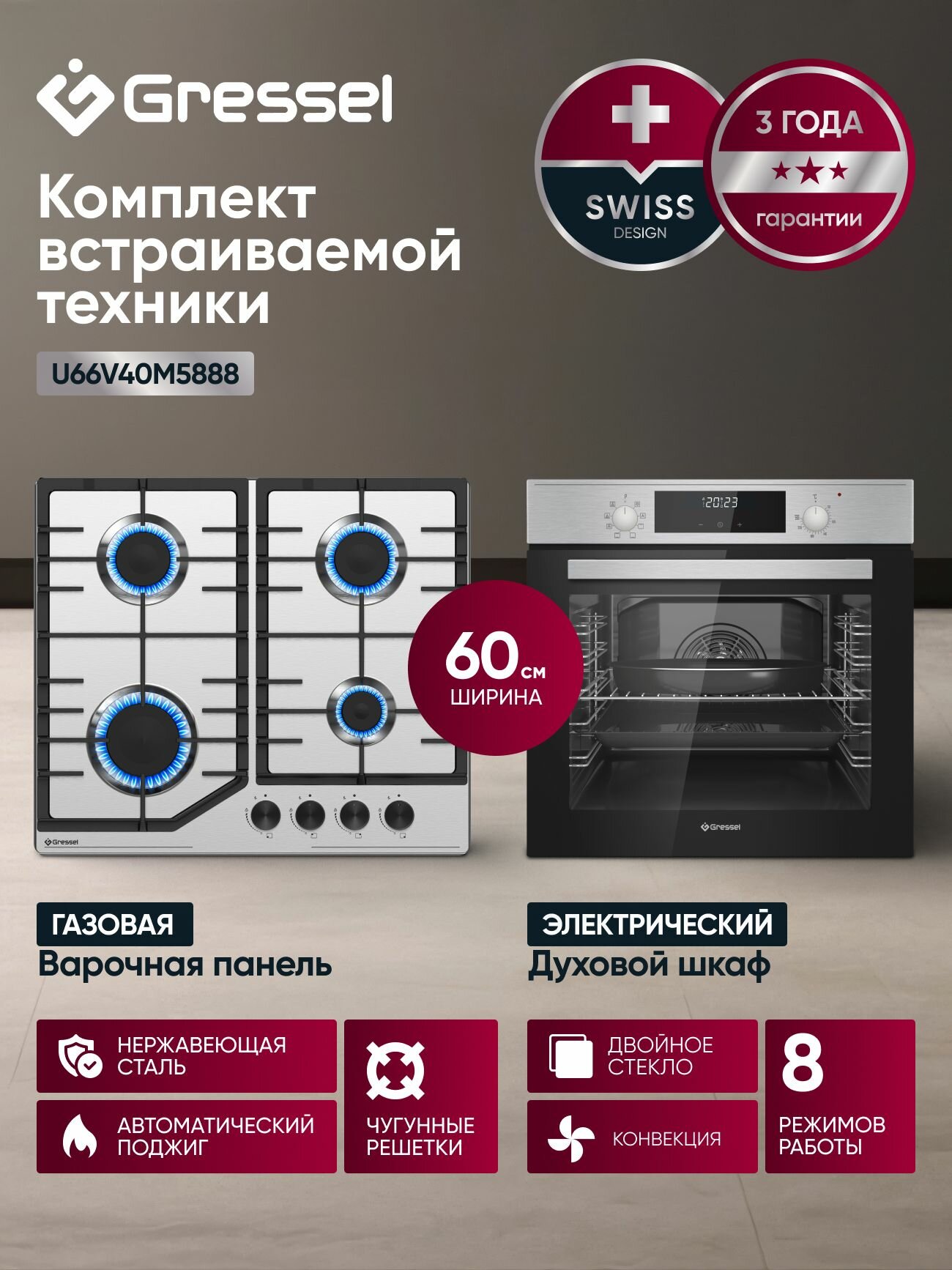 Комплект бытовой техники GRESSEL (духовой шкаф 60см U6EM58200 и варочная панель газовая 60см U60V40M088)