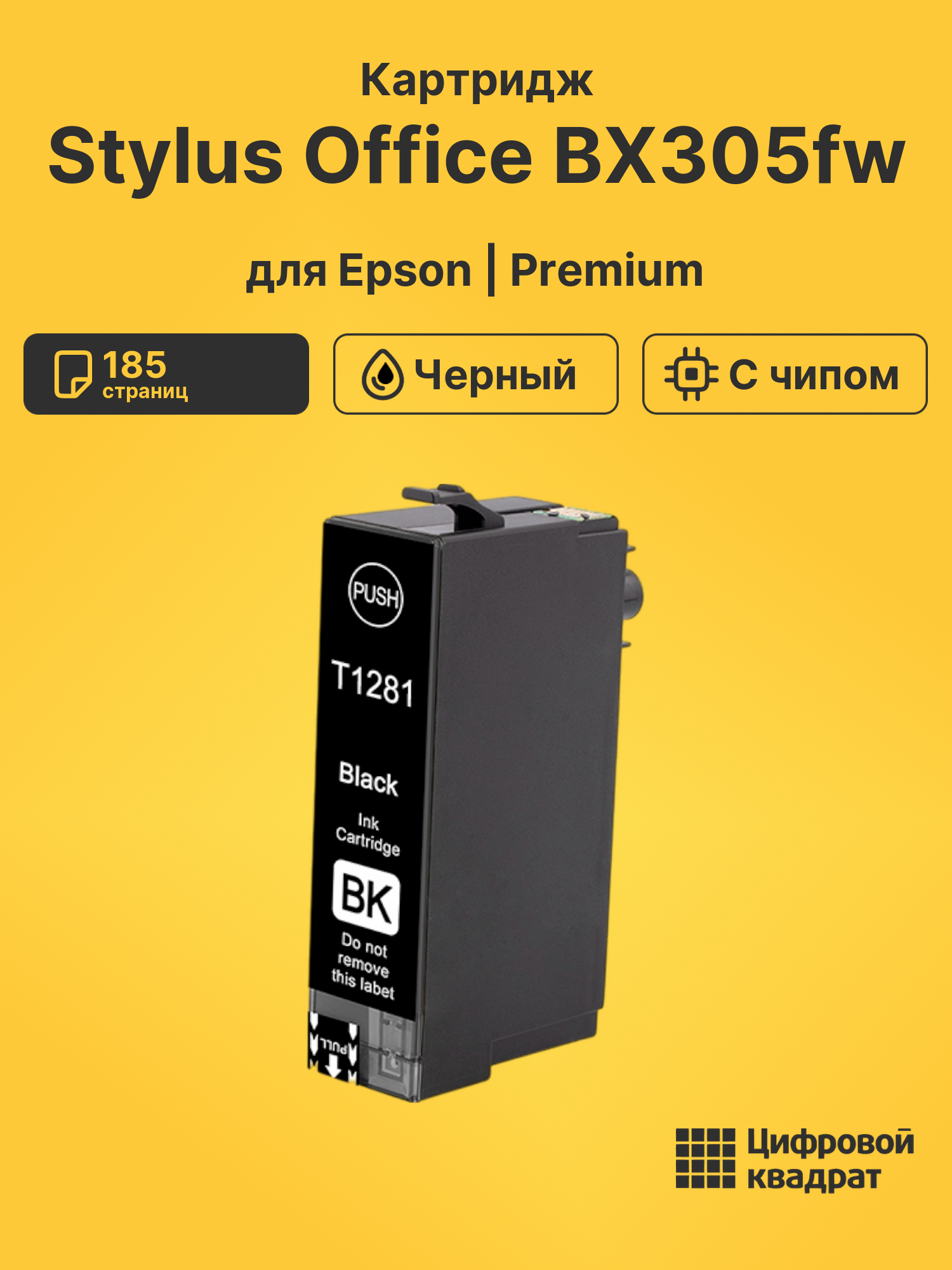 Картридж для Epson Stylus Office BX305fw (T1281) с чипом 185 страниц