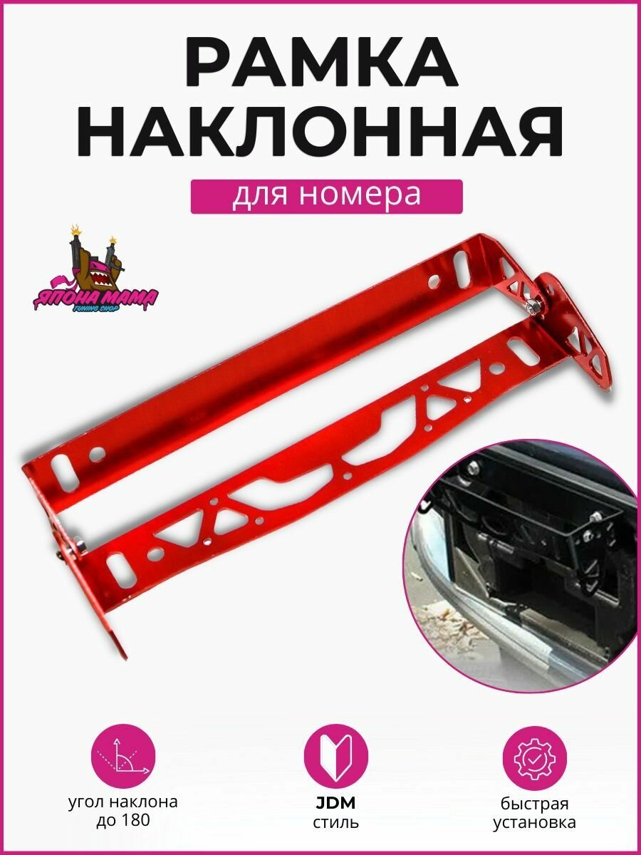 Наклонная рамка для номерного знака — рамка для номерного знака под углом, держатель номера для автомобиля и оформления