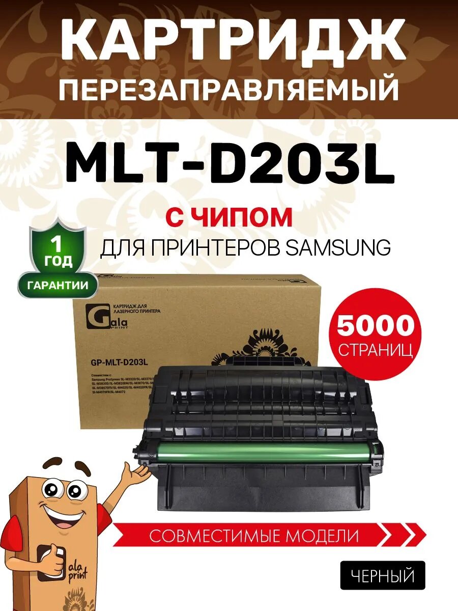Картридж GalaPrint MLT-D203L для принтеров Samsung ProXpress SL-M3320/M3370/M3820/M3870/M4020 и др. 5000 копий лазерный, совместимый